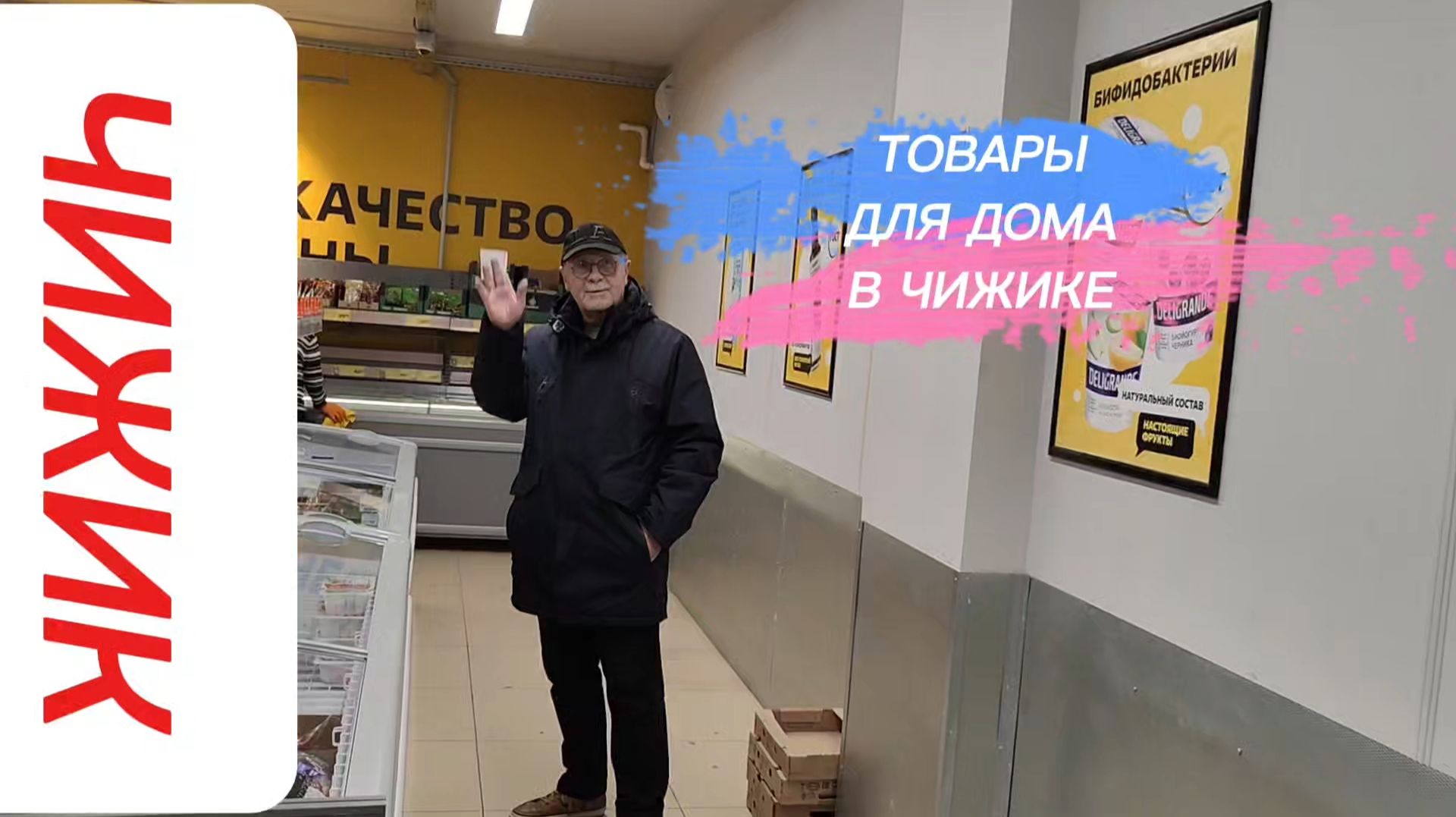 ЧТО ПОКУПАЕМ В ЧИЖИКЕ, КРОМЕ ПРОДУКТОВ