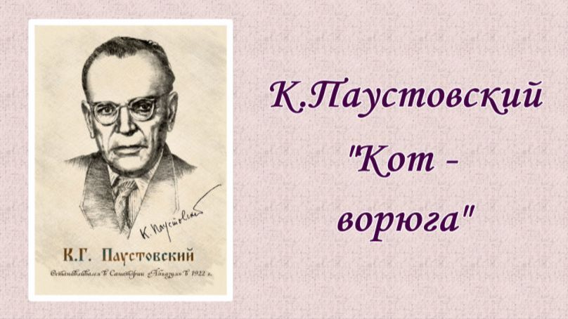 К.Паустовский "Кот-ворюга" (аудиокнига)