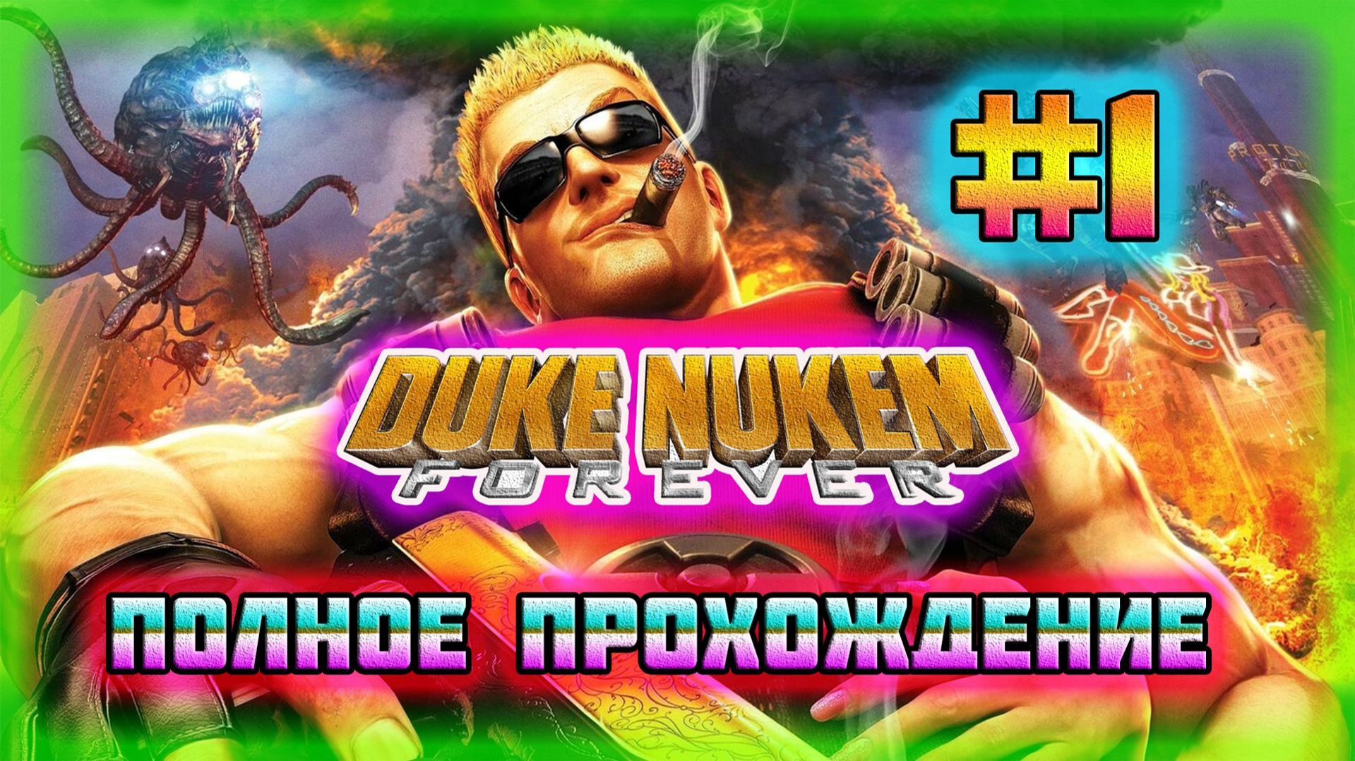 Duke Nukem: Forever (PC)-Битва с Циклоидом и Прогулка по Дворцу Дюка #1 (Very Hard).