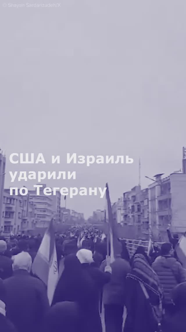 США и Израиль ударили по Тегерану во время шествий по случаю дня Палестины