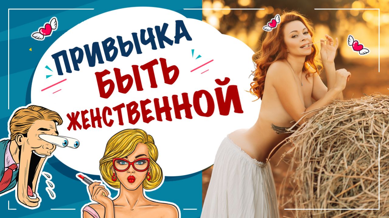 Топ 5 привычек для развития женственности!