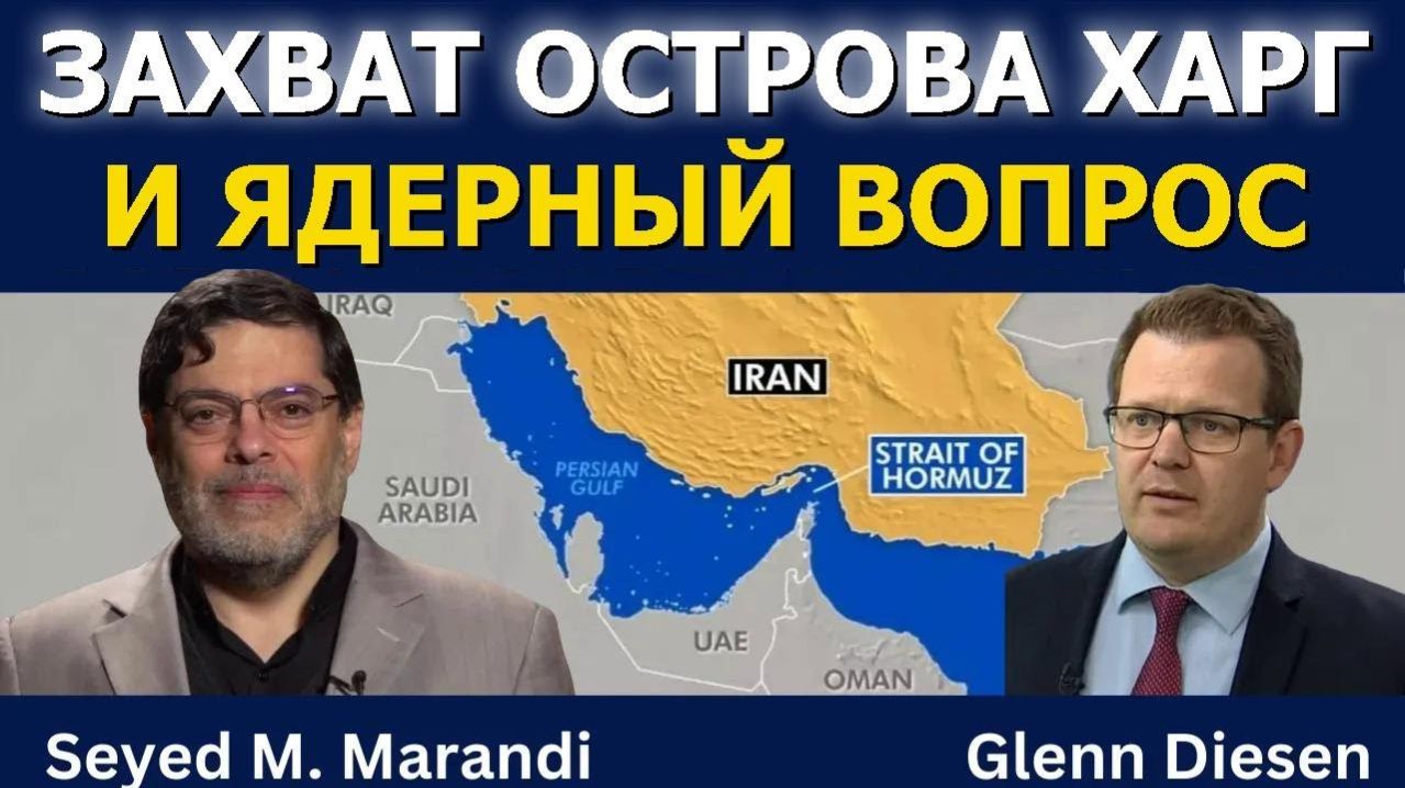 Сейед М. Маранди_ Угроза захвата острова Харг и ядерный фактор