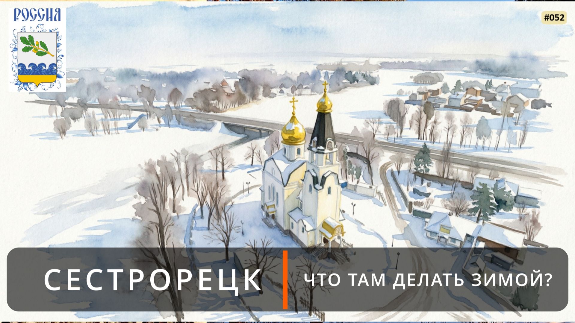 Сестрорецк. Что там делать зимой?