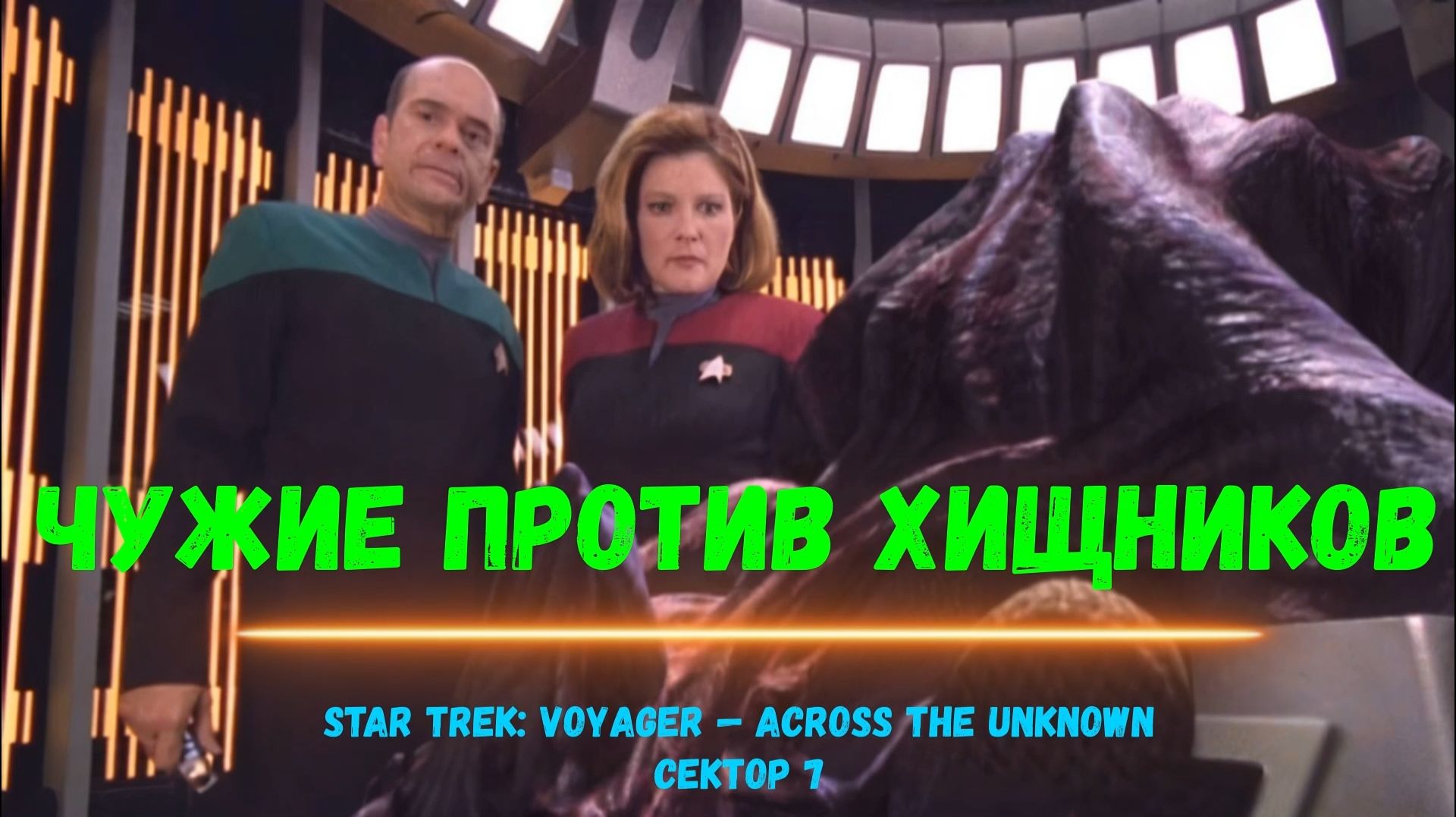 Star Trek: Voyager — Across the Unknown. Чужие против Хищников.(Сектор 7)