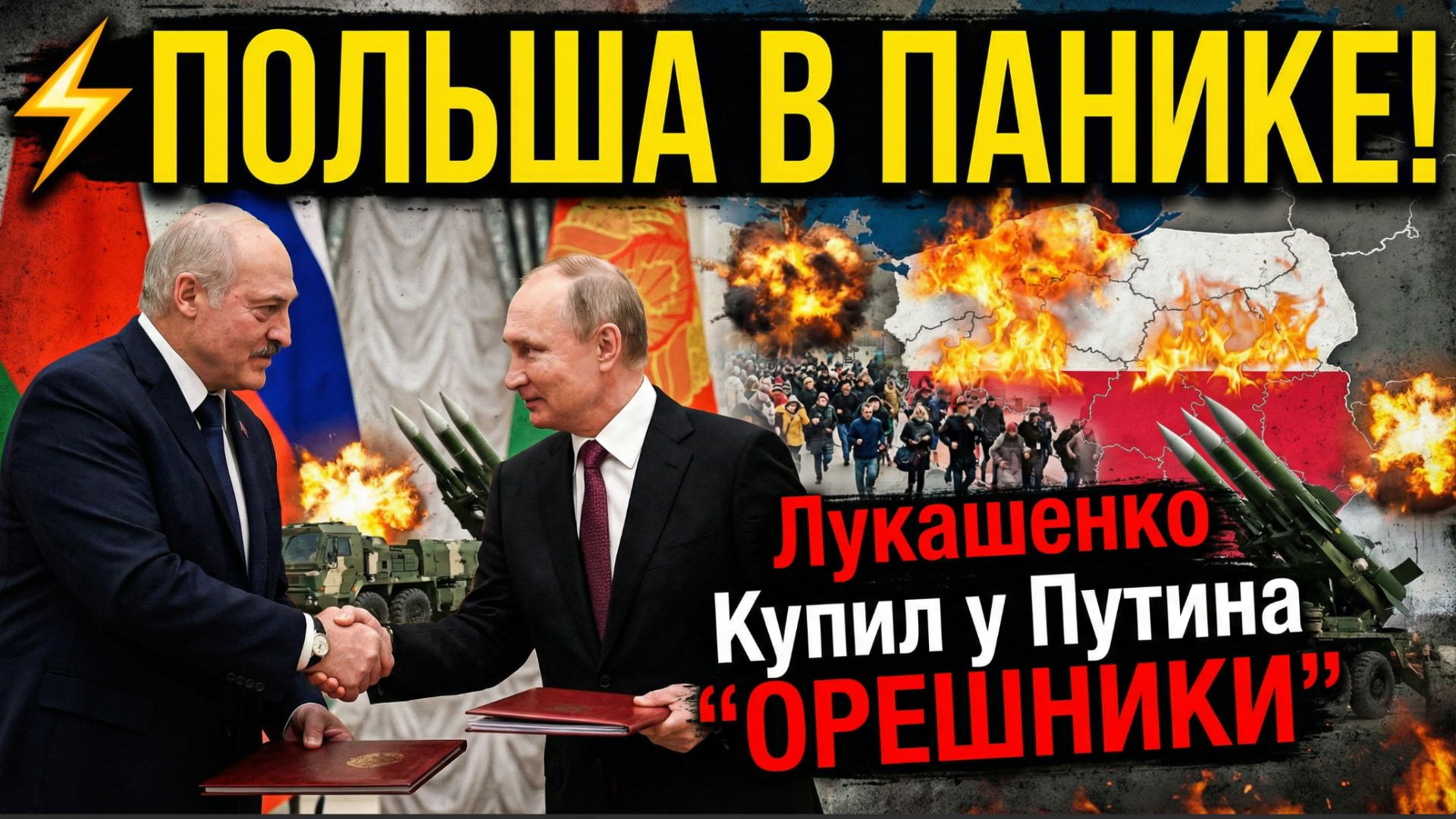⚡️ Польша в ПАНИКЕ! Лукашенко Купил у Путина ОРЕШНИКИ