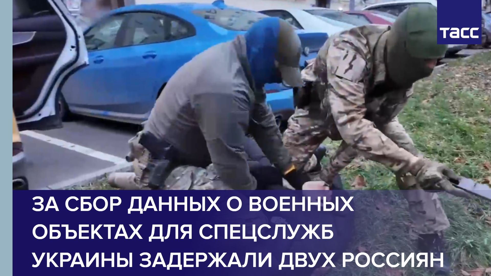 За сбор данных о военных объектах для спецслужб Украины задержали двух россиян