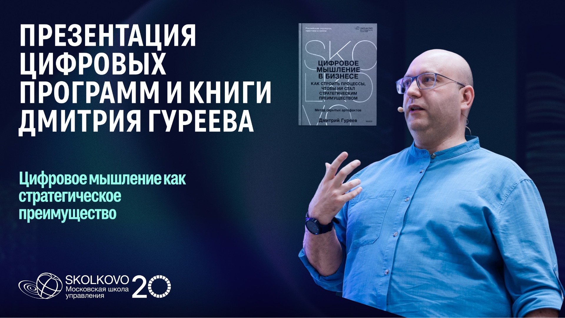 Презентация книги Дмитрия Гуреева и обзор цифровых программ СКОЛКОВО