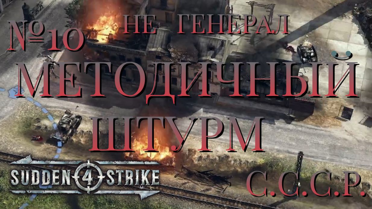 НЕ ГЕНЕРАЛ/ЧАСТЬ №10/МЕТОДИЧНЫЙ ШТУРМ/СССР/SUDDEN STRIKE 4