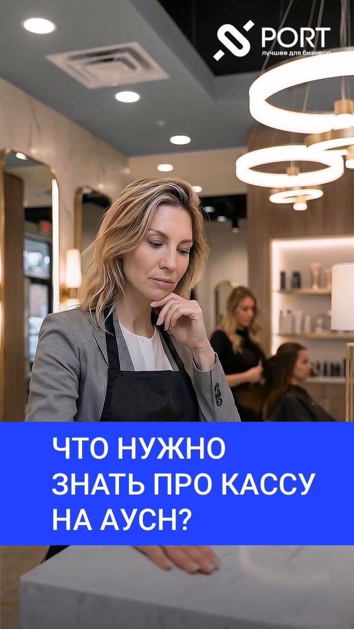 Что нужно знать про кассу для АУСН
