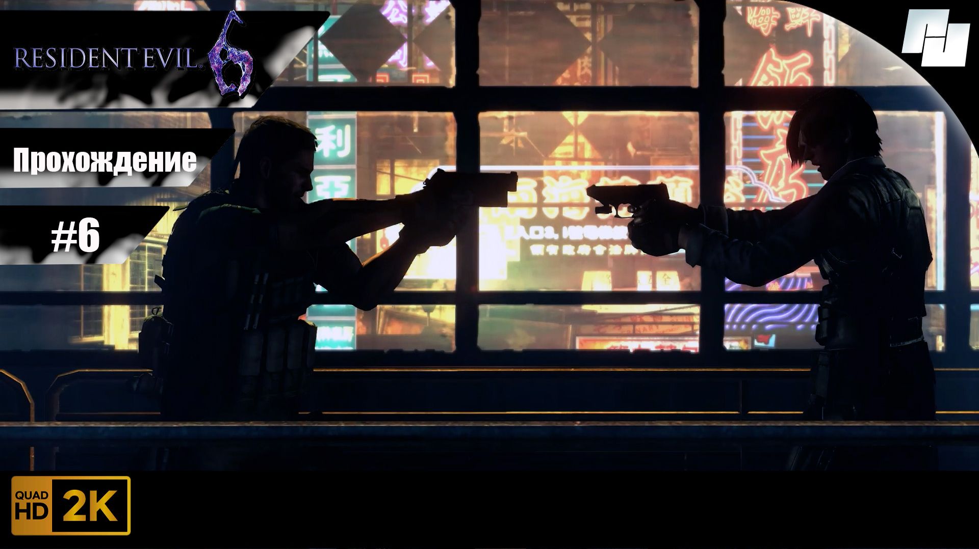 Resident Evil 6 // Прохождение #6 Леон и Хелена (Русская озвучка)