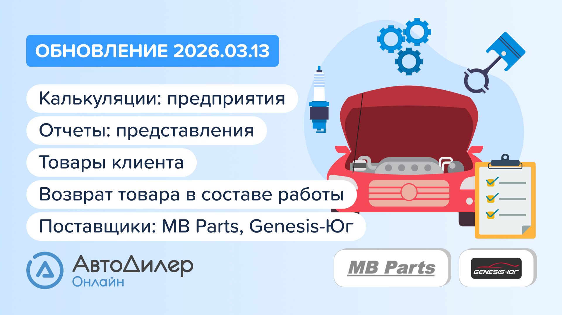 АвтоДилер Онлайн. Что нового в версии 2026.03.13 – Программа для автосервиса и СТО — autodealer.ru