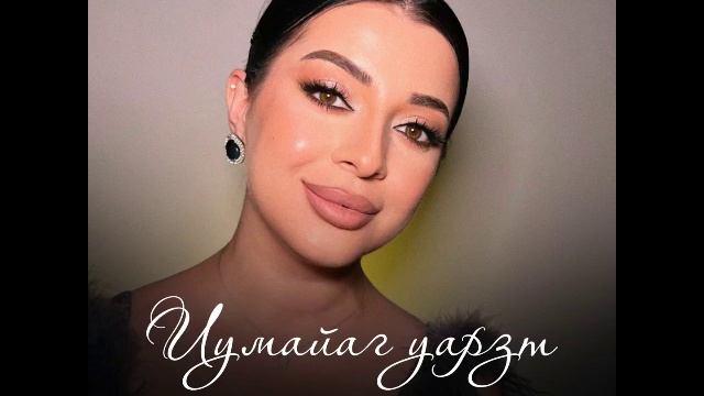 Кристина Хугаева - Иумиаг уарзт | Поют Осетины