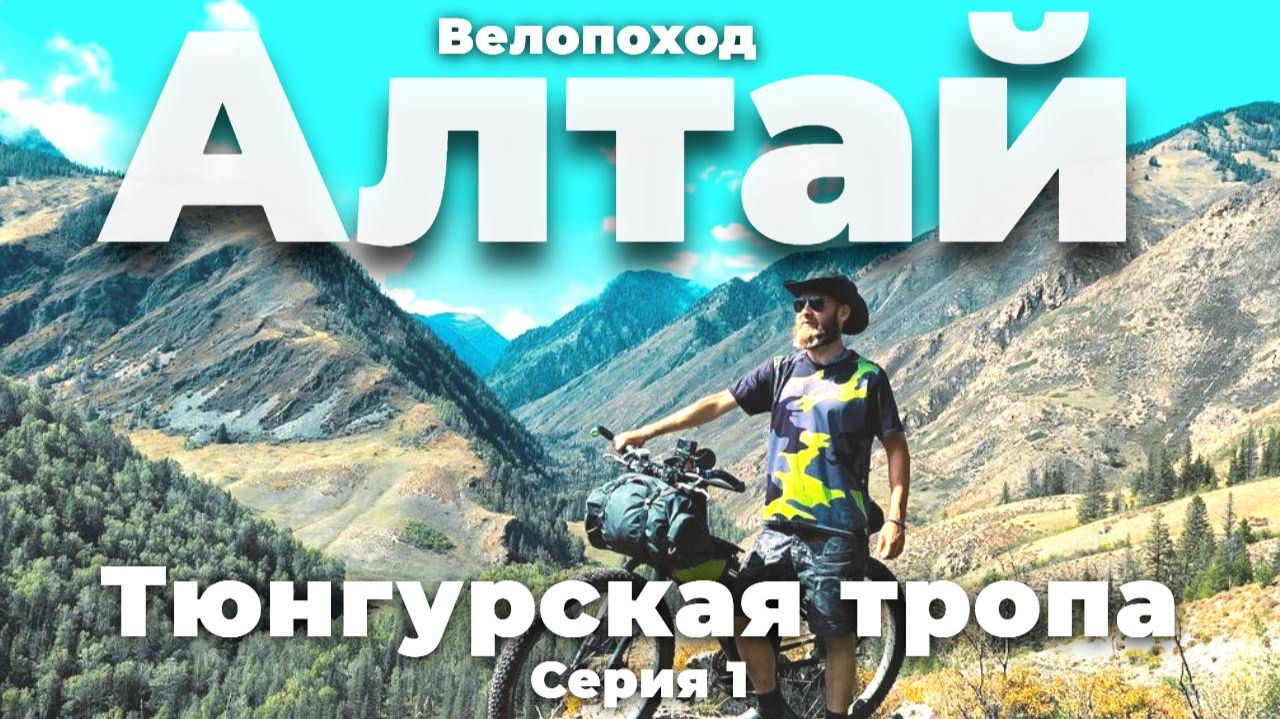 Велопоход по Алтаю | "Тюнгурская тропа" серия 1