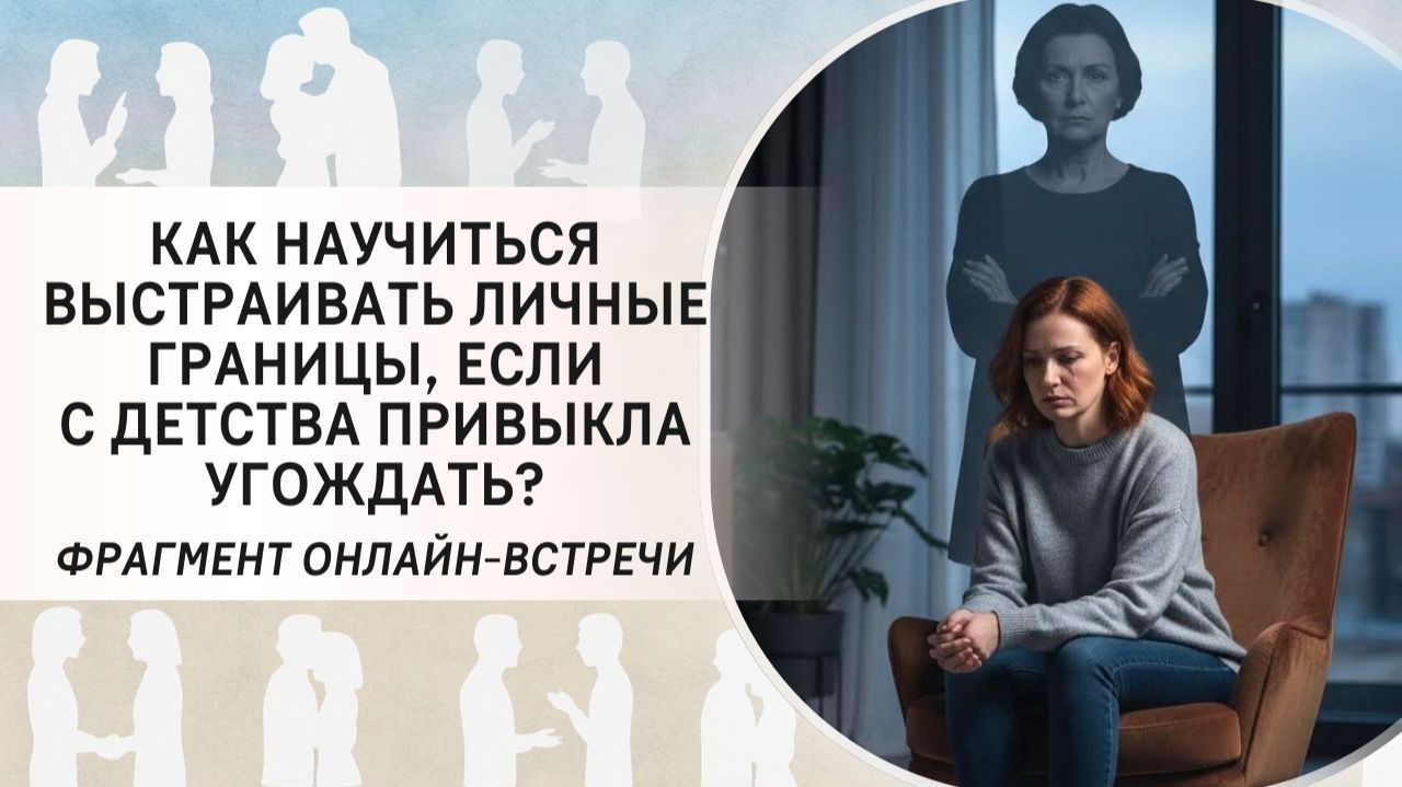 Как научиться выстраивать личные границы, если с детства привыкла угождать?