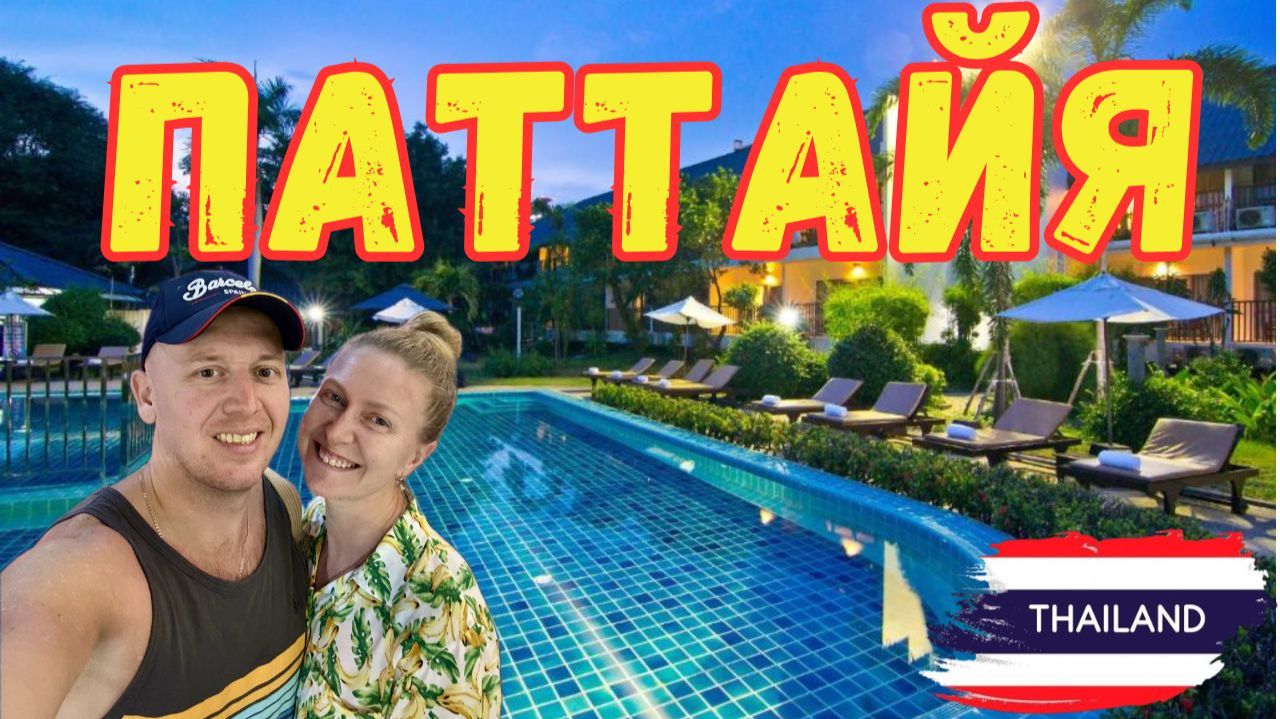 Паттайя Обзор отеля с джакузи. Вьетнам Фукуок Таиланд Бангкок своим ходом Walking Street Бичка