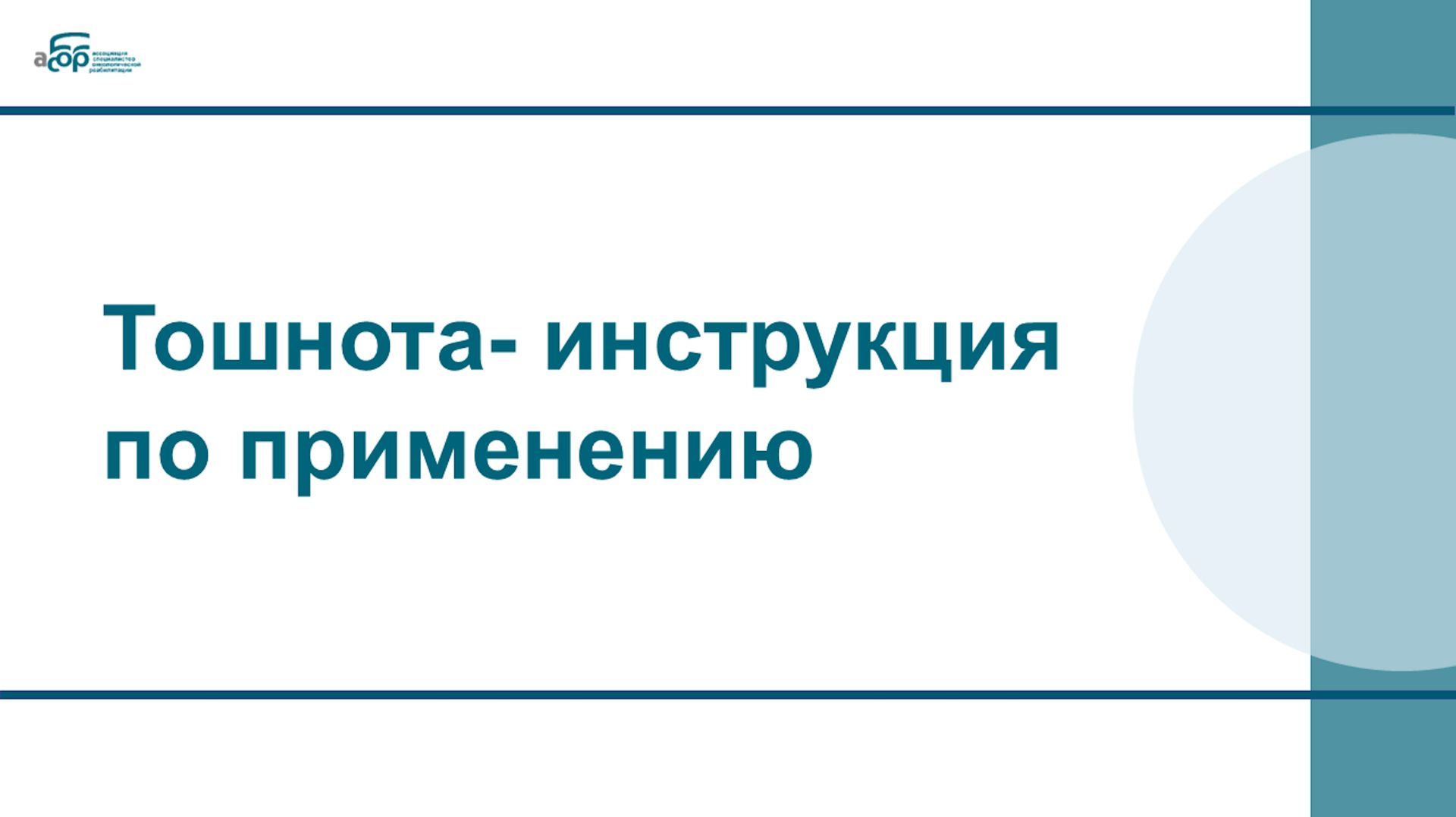 Тошнота - инструкция по применению