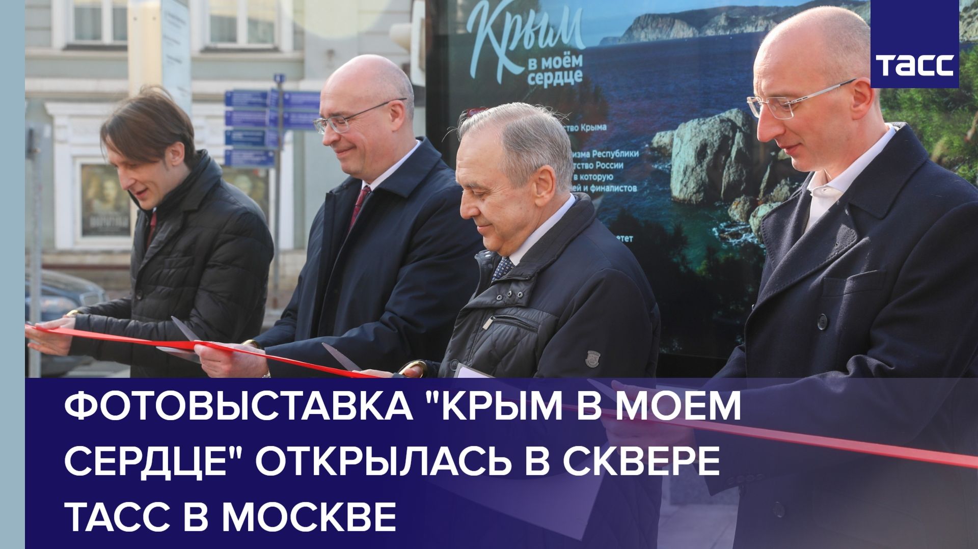 Фотовыставка "Крым в моем сердце" открылась в сквере ТАСС в Москве
