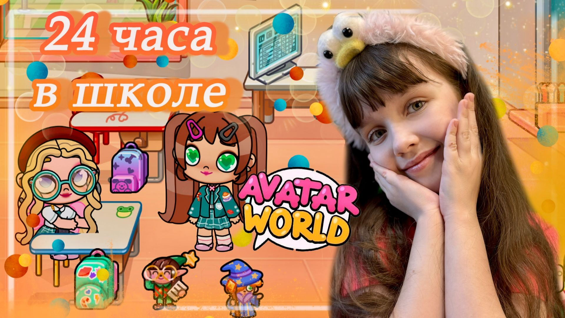 ВЫЖИВАЕМ 24 Часа В Школе Avatar World #avatarworld #аватарворлд