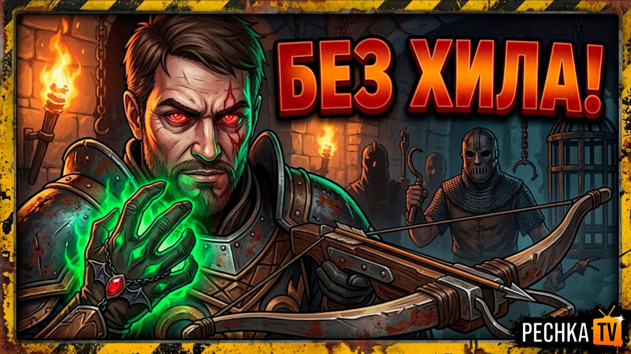 ПОДЗЕМЕЛЬЕ ИСТЯЗАТЕЛЕЙ БЕЗ ЛЕЧЕНИЯ В GRIM SOUL! ИМБОВЫЙ ЛУЧНИК-ВАМПИР В ГРИМ СОУЛ | PECHKA TV