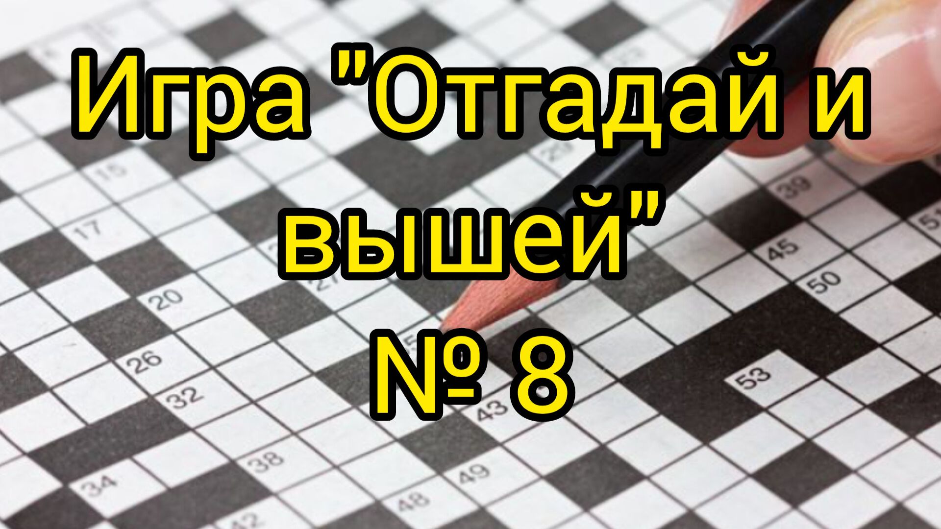 №8. "Отгадай и вышей". Продвижения, покупки