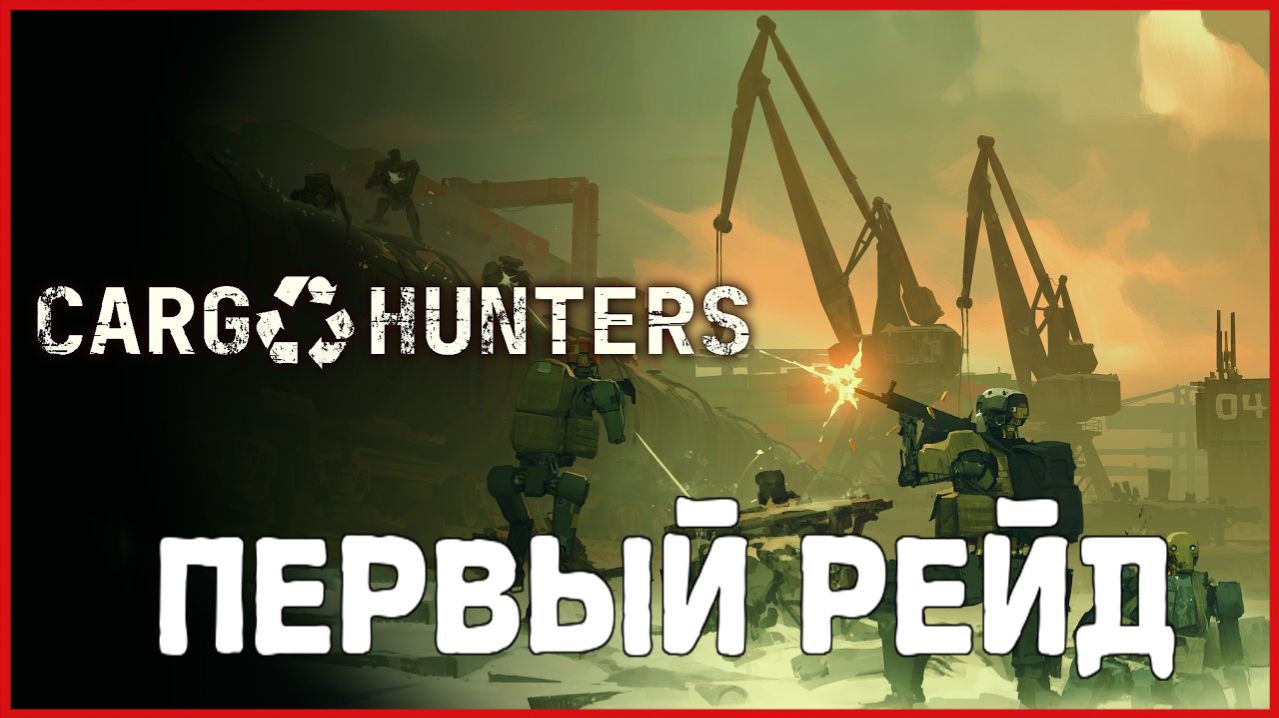 Cargo Hunters ПЕРВЫЙ РЕЙД