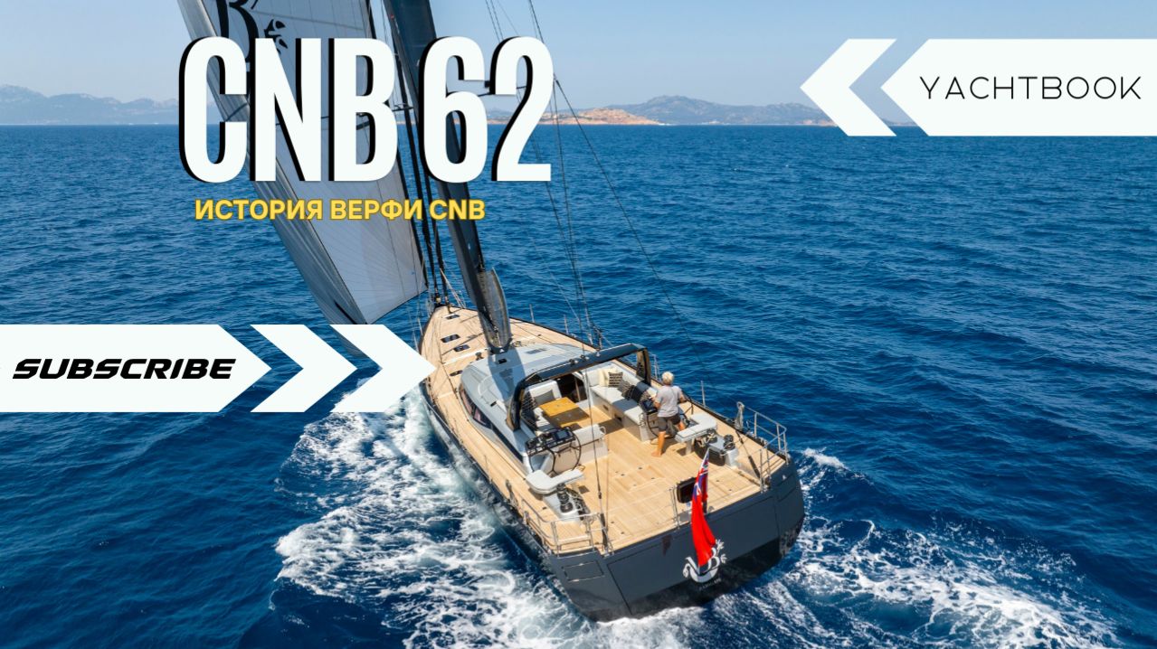 Что случилось с легендарной верфью CNB? Обзор яхты CNB 62