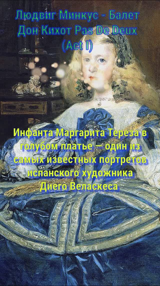 инфанта Веласкес  дон Кихот балет  музыка  #картина