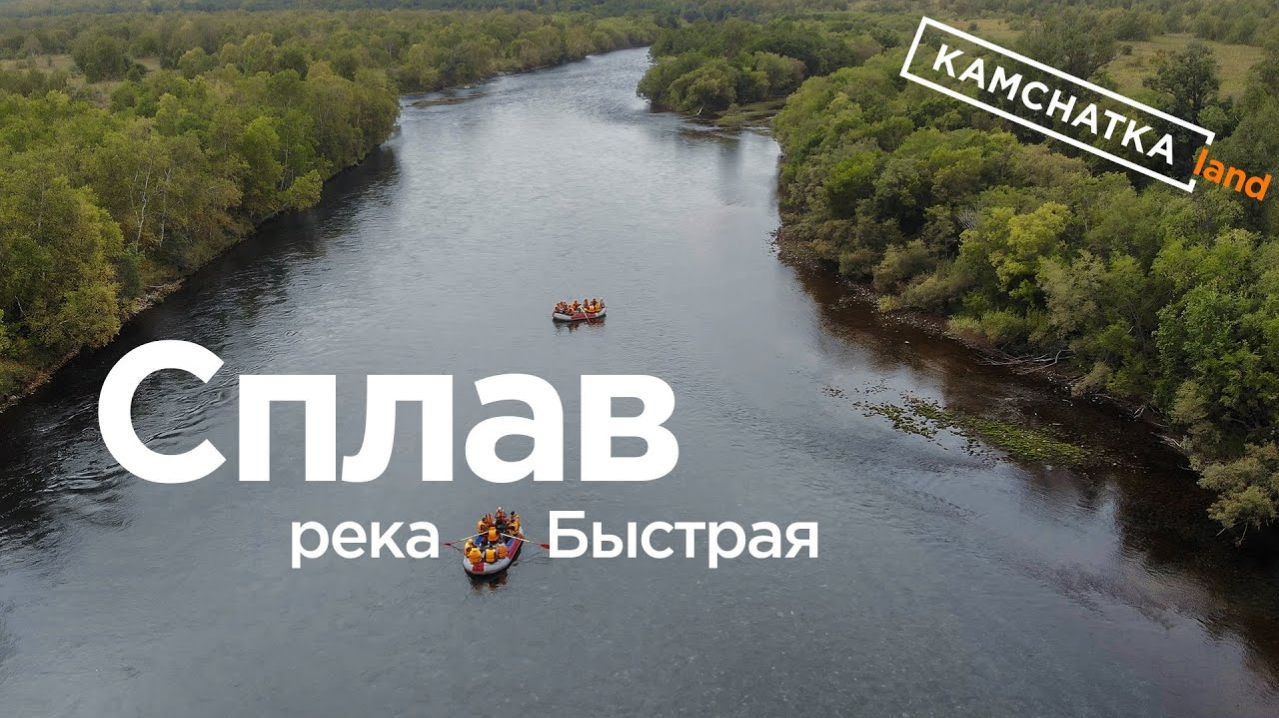 Сплав по реке Быстрая на Камчатке | Обзор экскурсии от Камчаткалэнд