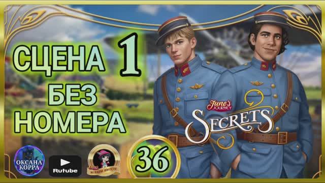 СЕКРЕТЫ 36.Сцена 1(без номера) June's journey.