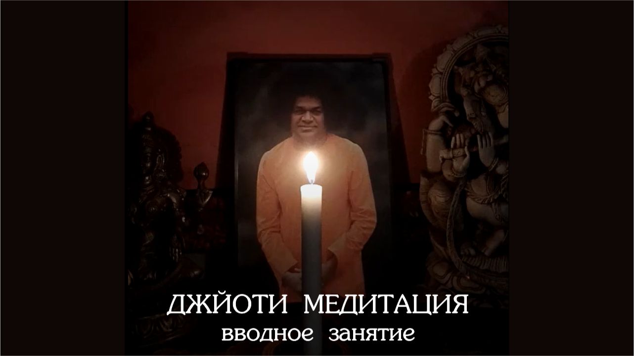 Джйоти медитация. Вводное занятие. 2023-04-30
