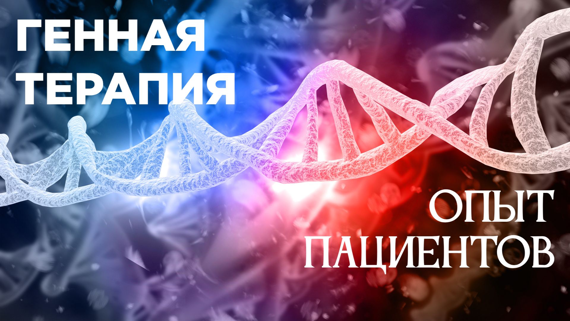 Генная терапия как это было в нашей жизни. Панельная дискуссия