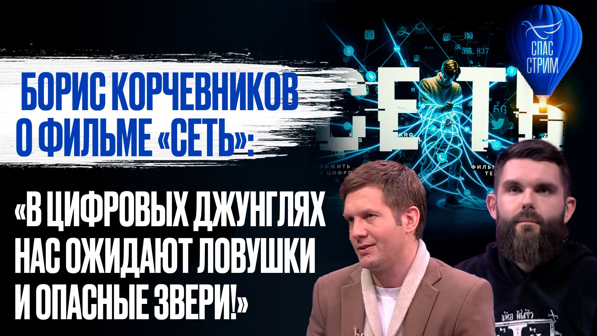 Борис Корчевников о фильме «Сеть»: «В цифровых джунглях нас ожидают ловушки и опасные звери!»