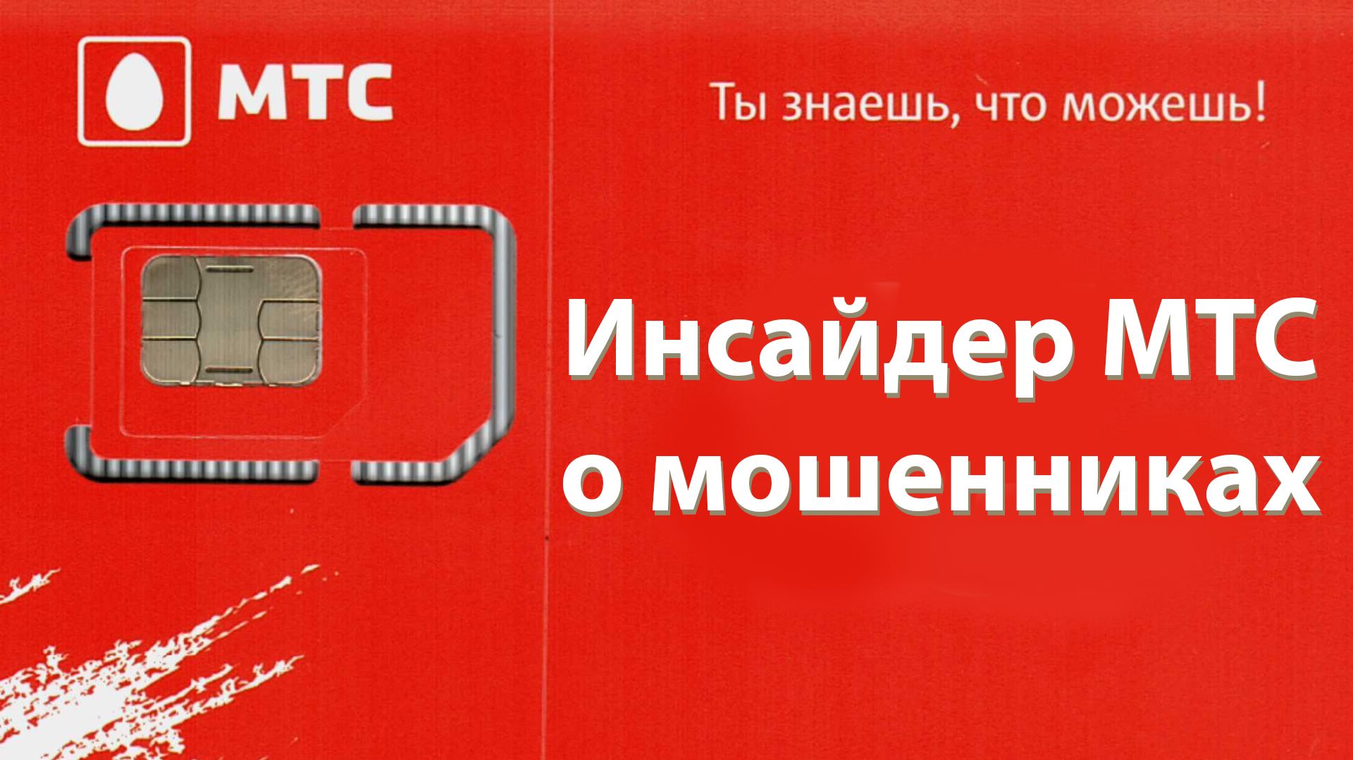 Инсайдер МТС: Как мошенники крадут деньги с телефона? / Честный опыт экс-инженера