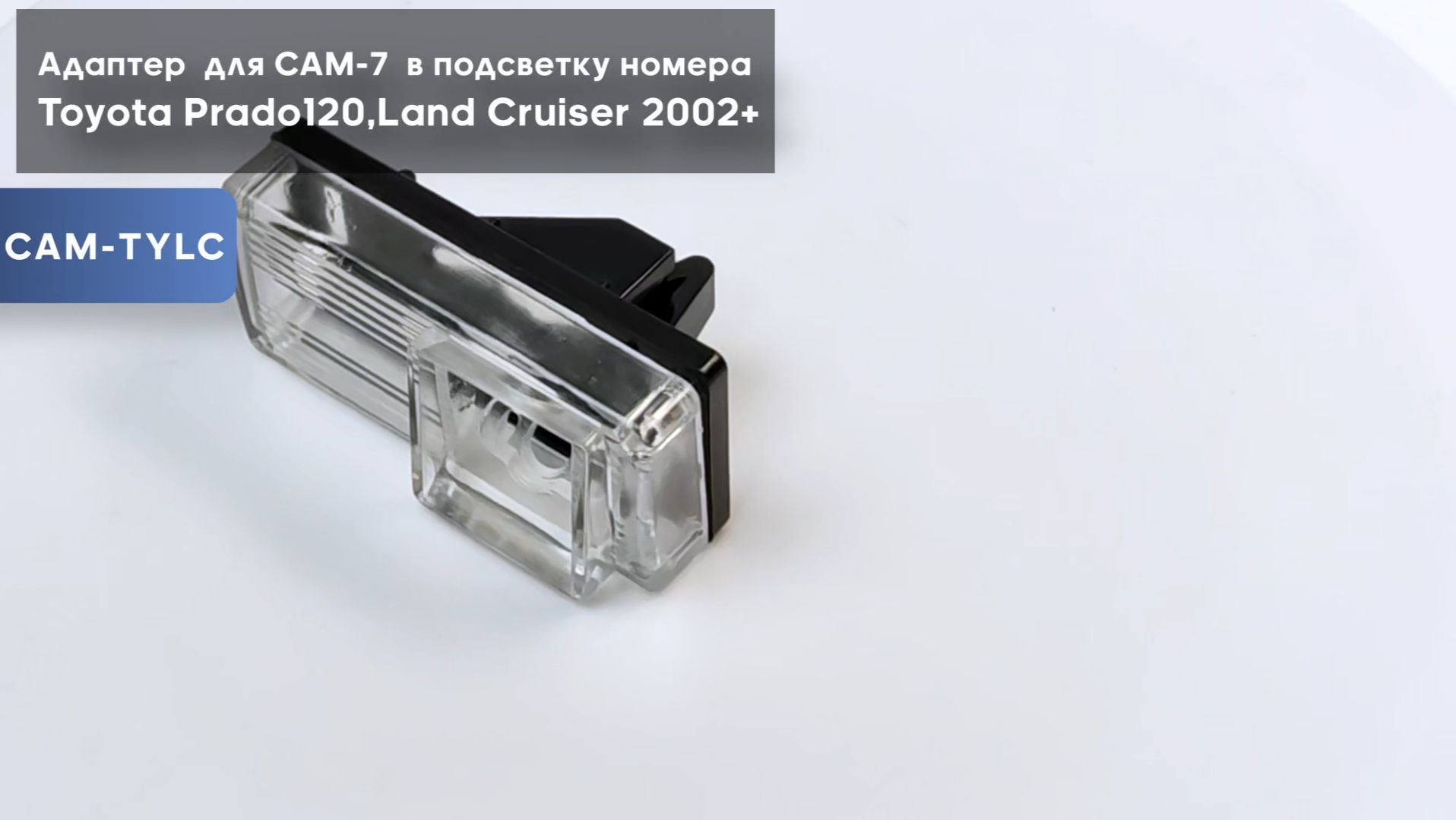 Адаптер для CAM-7 в подсветку номера Toyota Prado 120, Land Cruiser 2002+