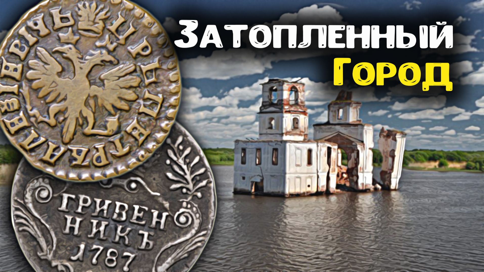 Затопленный город вышел из воды! Поиск монет с металлоискателем