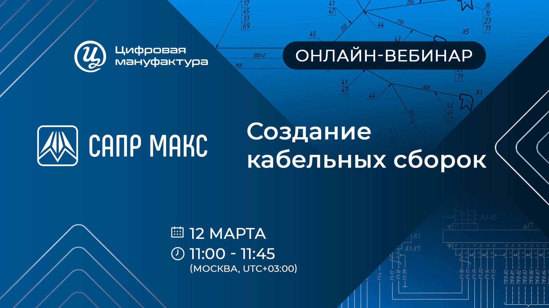 Вебинар «Создание кабельных сборок»
