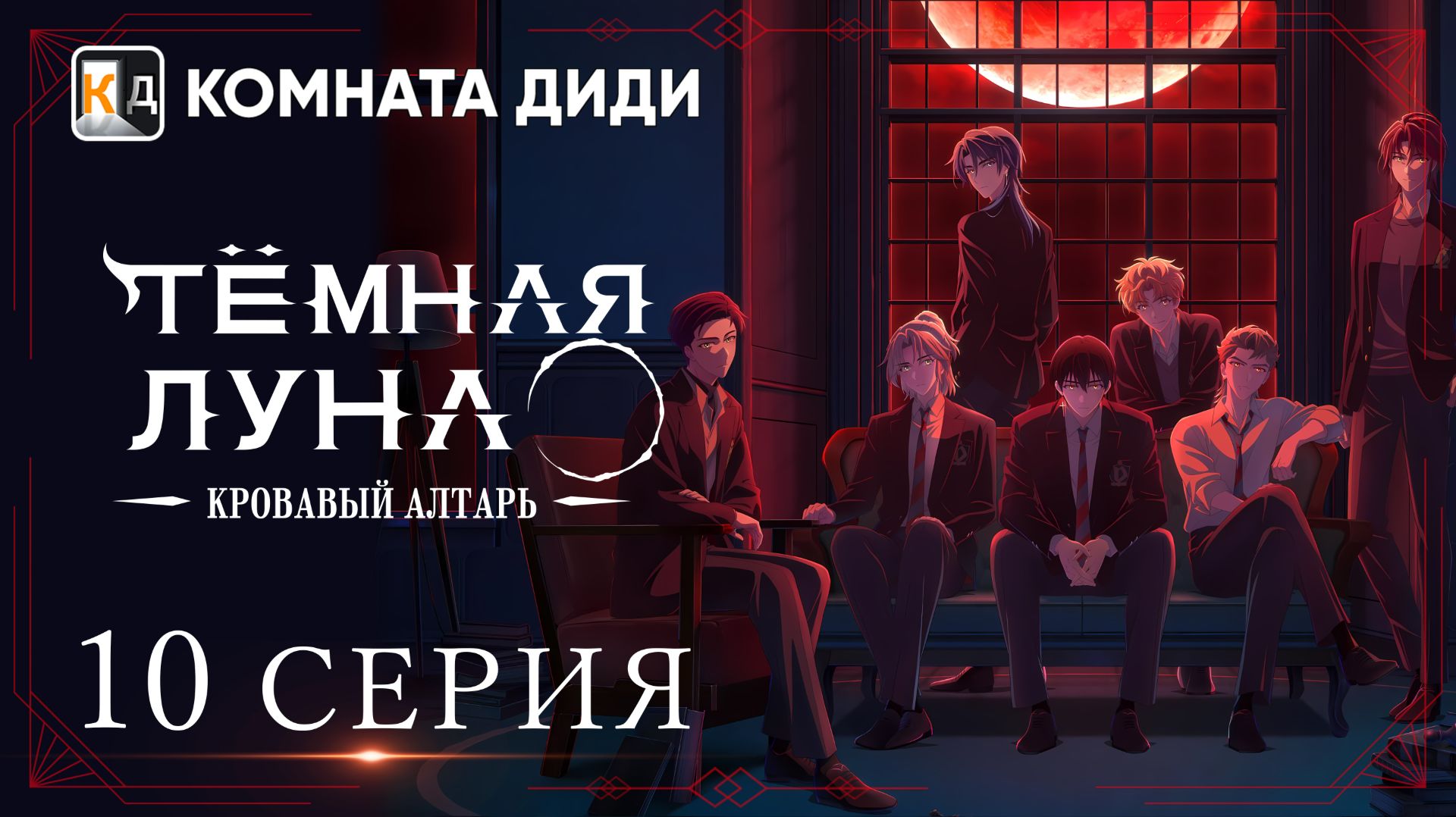 Тёмная луна: Кровавый алтарь / Dark Moon: Tsuki no Saidan - 10 серия [КОМНАТА ДИДИ]