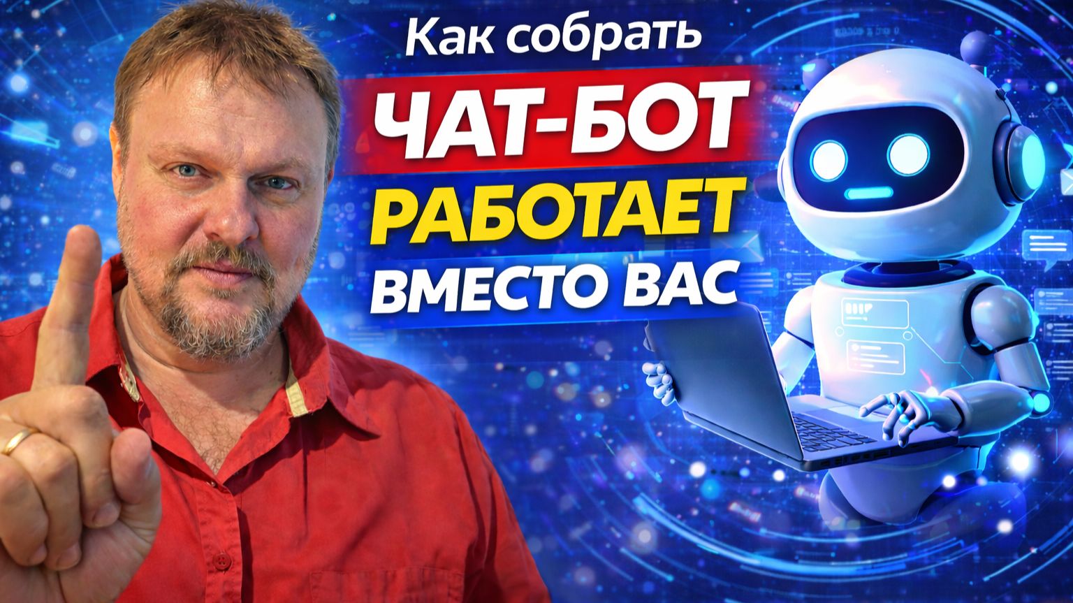 Как собрать чат бота который будет работать вместо вас