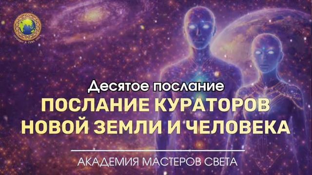 Десятое послание Кураторов Новой Земли и Нового Человека