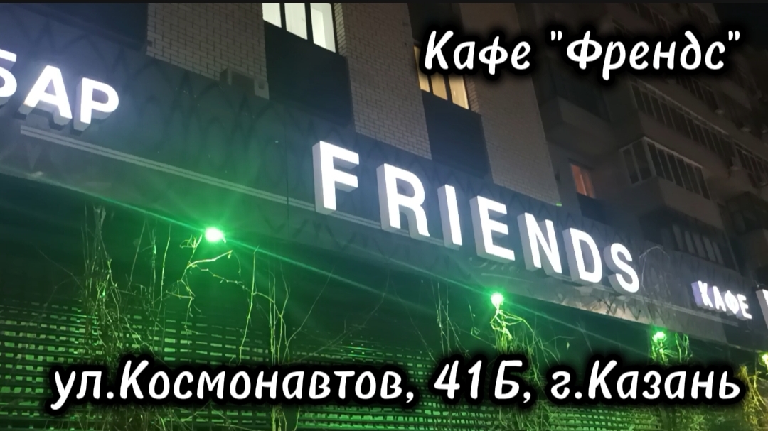 Кафе "Френдс", ул.Космонавтов, 41Б, г.Казань