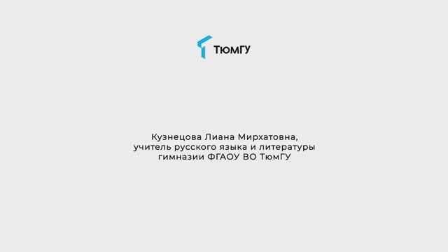 Видеоэссе Лианы Кузнецовой | Гимназия ТюмГУ
