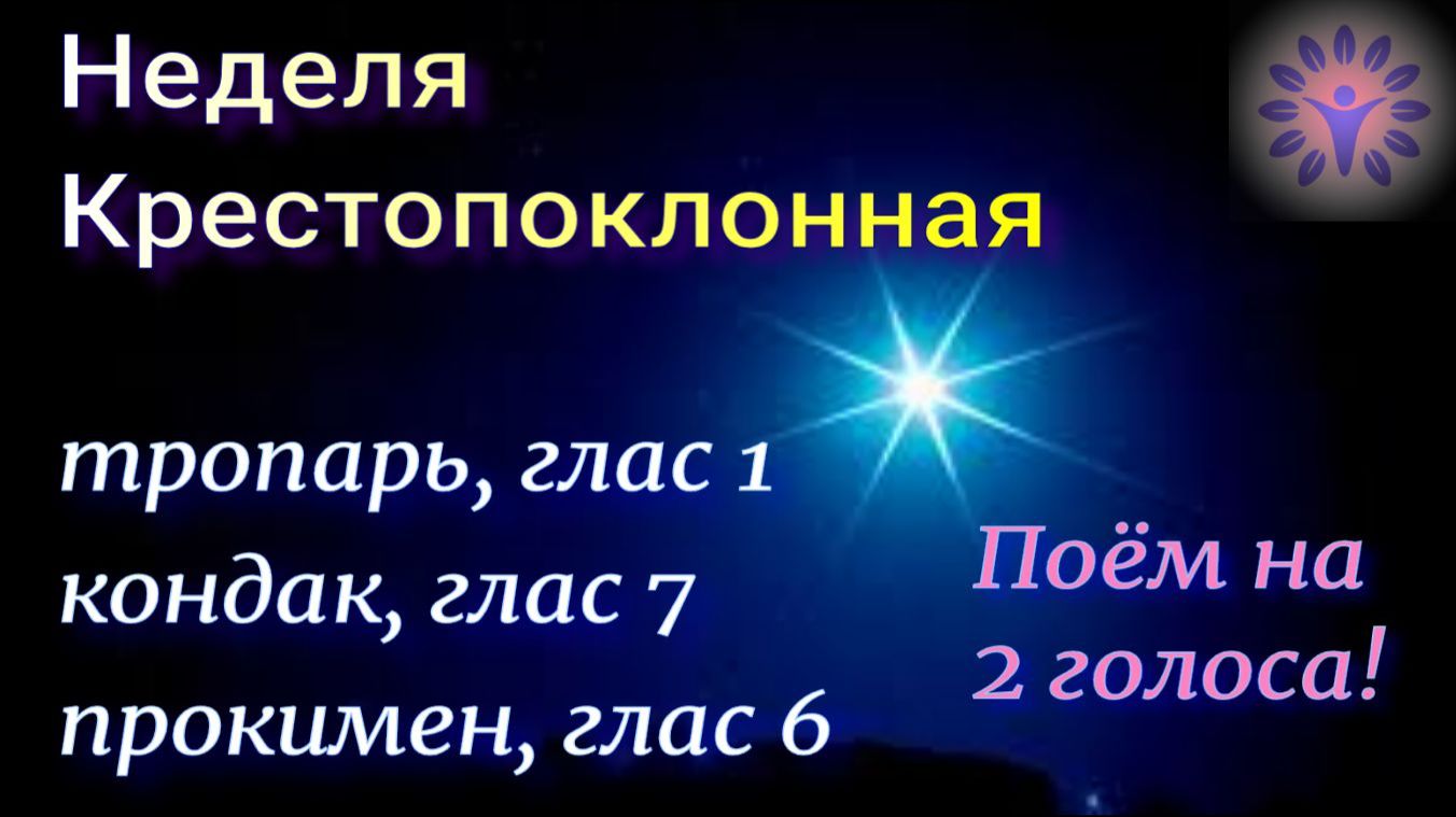 Неделя Крестопоклонная, Тропарь, кондак и прокимен поем на 2 голоса