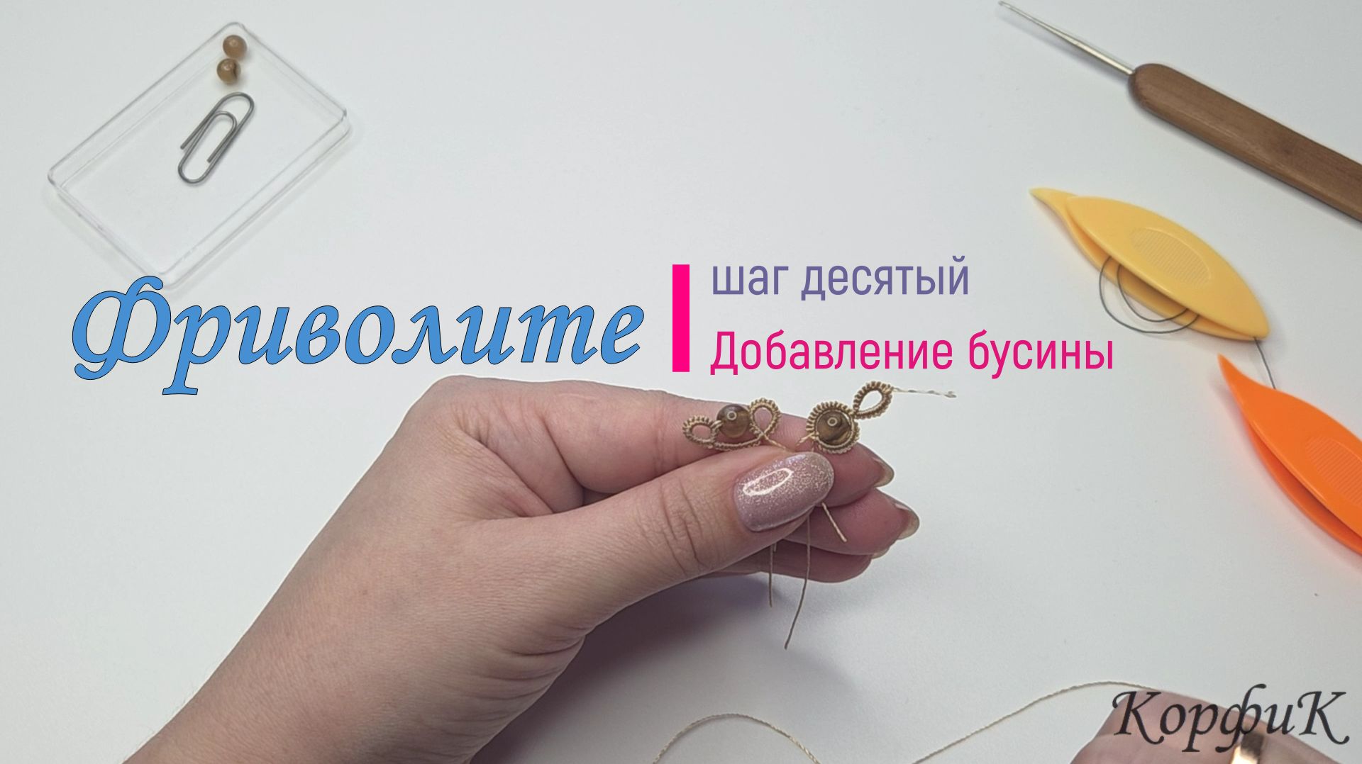 Добавление бусины - шаг десятый, Фриволите