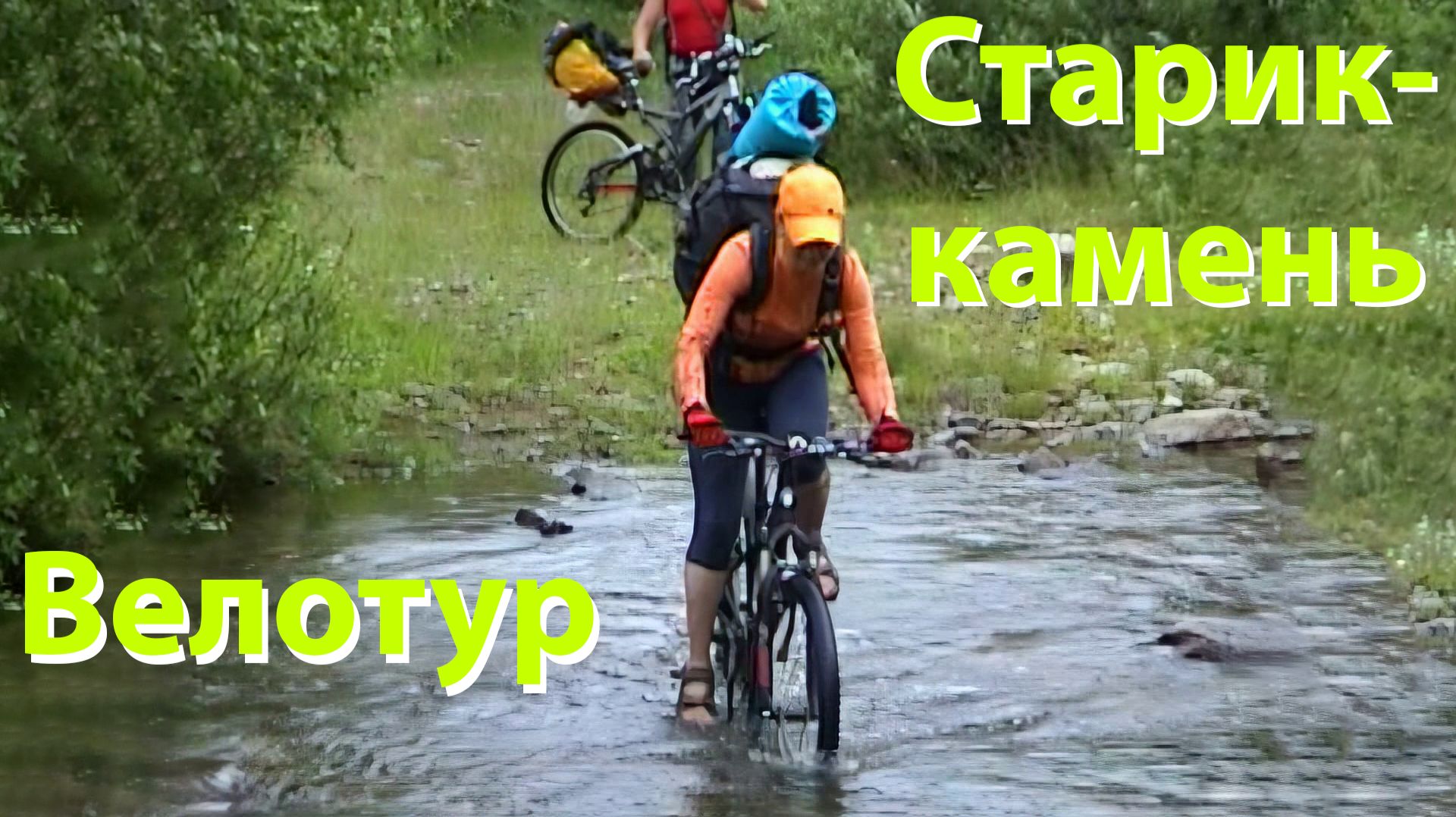 🚴 ВЕЛОПОХОД НА СТАРИК-КАМЕНЬ, 2006: как мы ездили на Урал из Тюмени / Ностальгия
