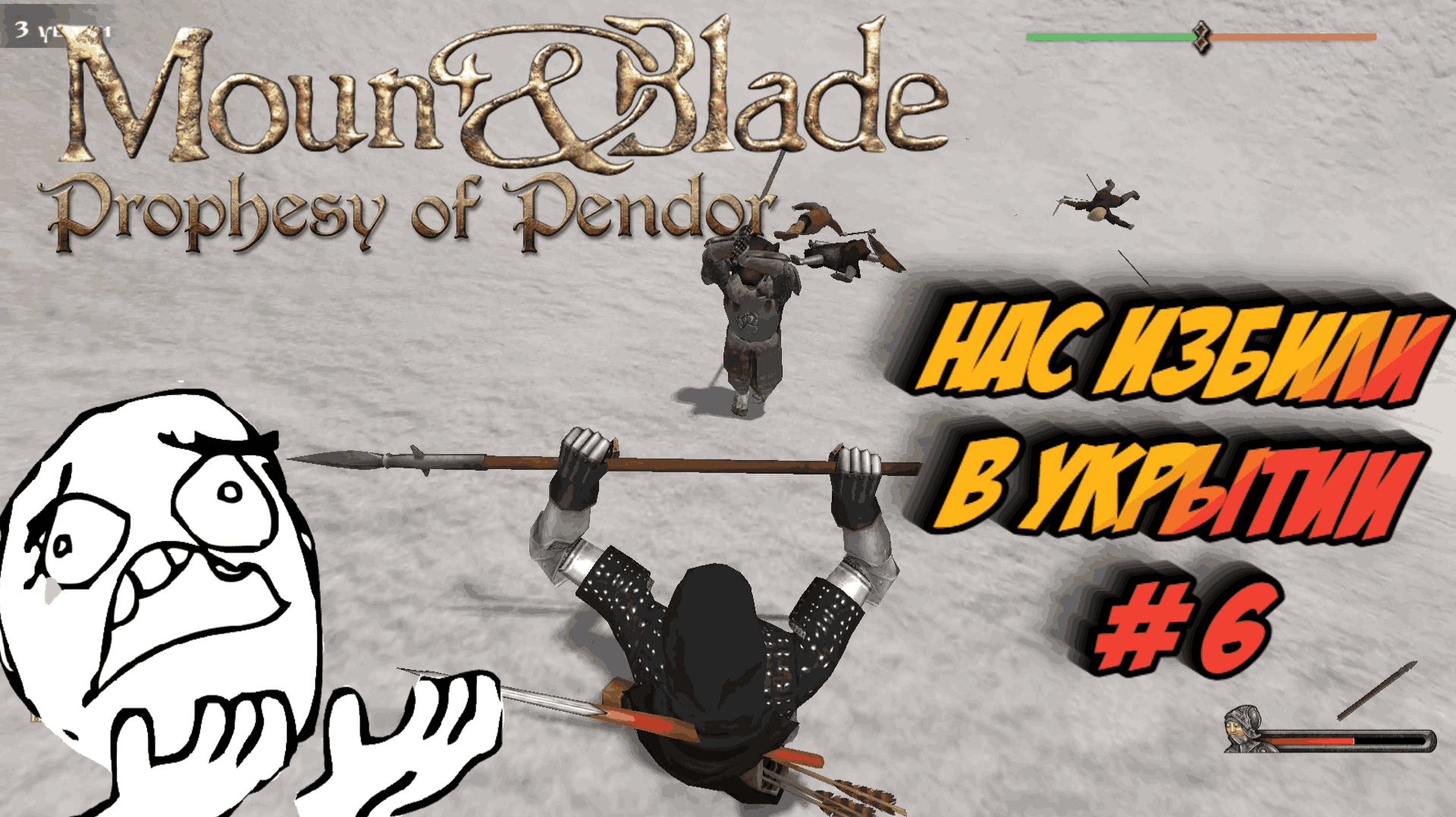 Нас избили в укрытии # 6 | Mount Blade: Warband - "Prophesy of Pendor"
