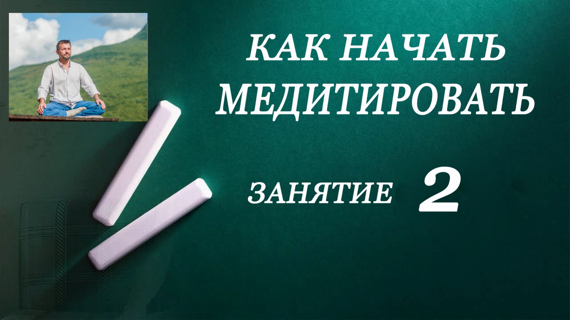Как начать медитировать. Занятие 2.