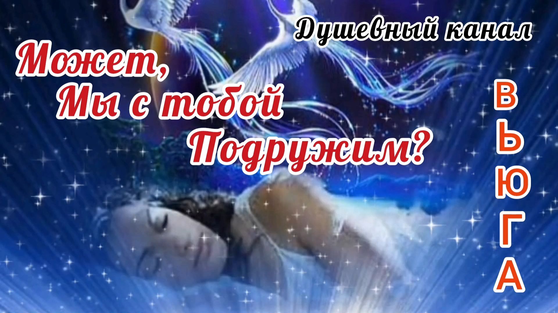 ДО ЧЕГО КРАСИВА ЭТА МИЛАЯ ПЕСНЯ! ВЬЮГА, 
МОЖЕТ, МЫ С ТОБОЙ ПОДРУЖИМ?