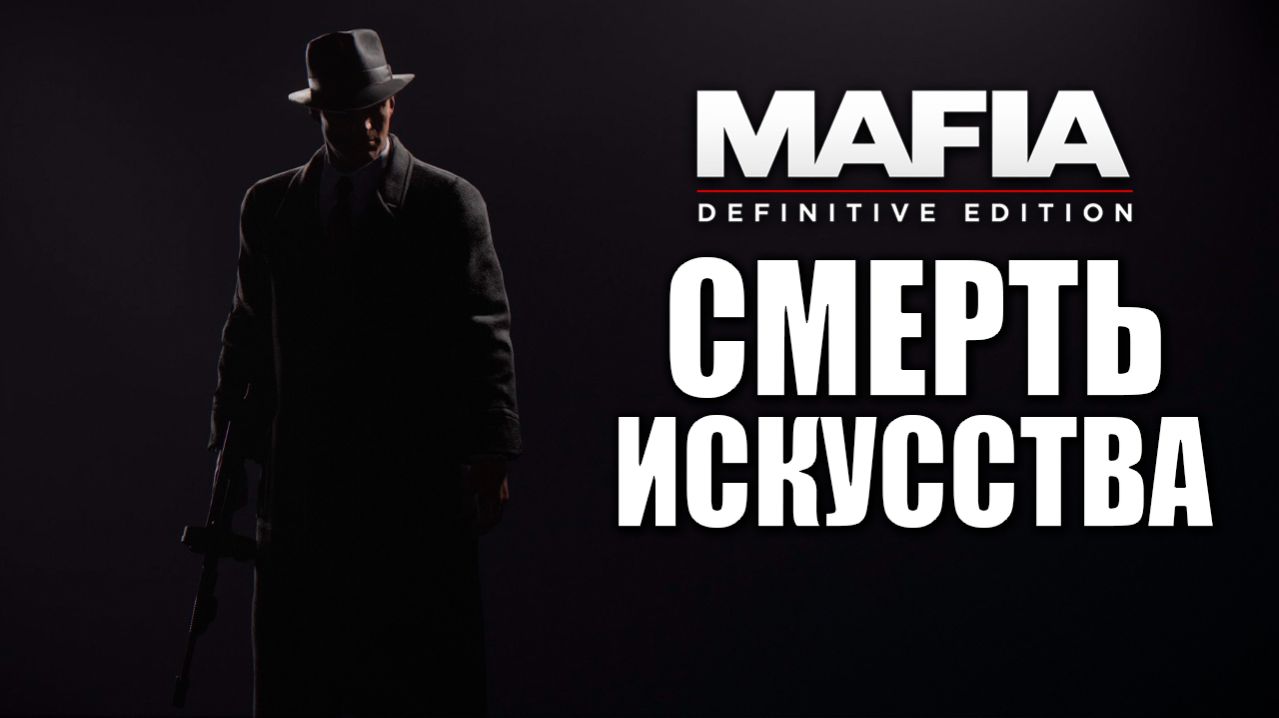 СМЕРТЬ ИСКУССТВА | Финал | Mafia: Definitive Edition / Мафия | #10