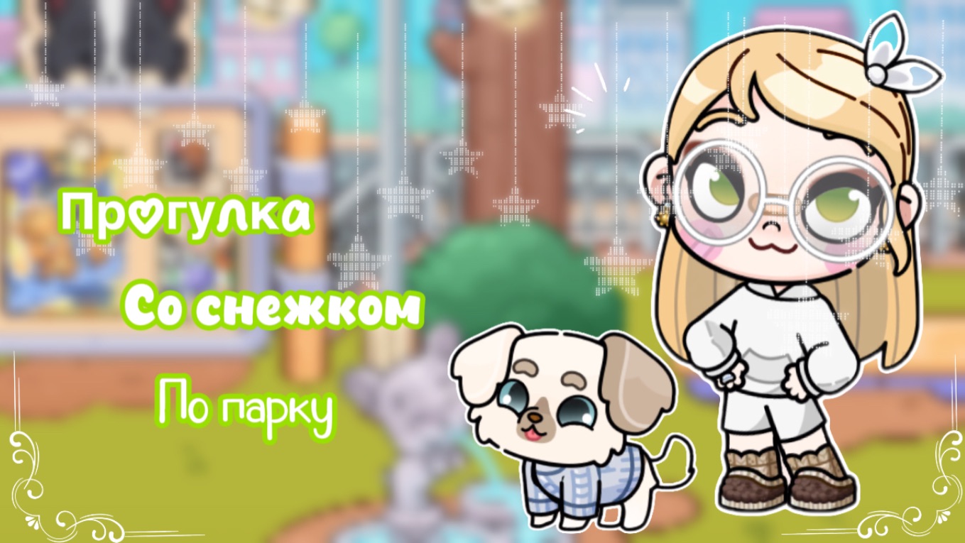 🌳—ПРОГУЛКА СО СНЕЖКОМ ПО ПАРКУ!🌳// АВАТАР ВОРЛД//ПЕТРОВА ФЭМИЛИ//АВАТАР//AWATAR WORLD//AW