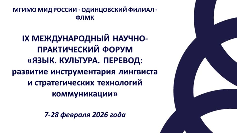 Форум "Язык. Культура. Перевод" 2026. Pre-Forum Day 2